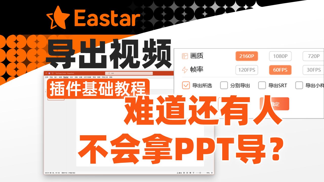 对PPT进行一个很新的导_Eastar基础教程【导出视频】-Eastar定制PPT插件-Eastar定制PPT插件-哔哩哔哩视频