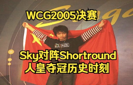 WCG2005魔兽决赛 Sky Shortround 人皇历史时刻-魔兽争霸Bo-魔兽争霸Bo-哔哩哔哩视频