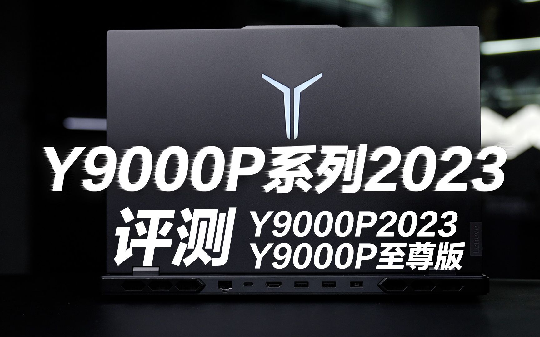 【拯点评测】拯救者y9000p2023系列首发评测 联想拯救者官方 联想拯救者官方 哔哩哔哩视频