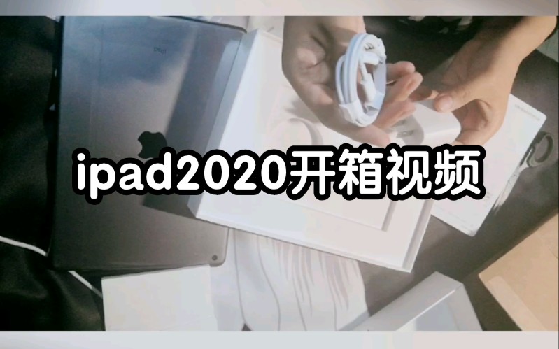 ipad2020开箱视频_哔哩哔哩_bilibili