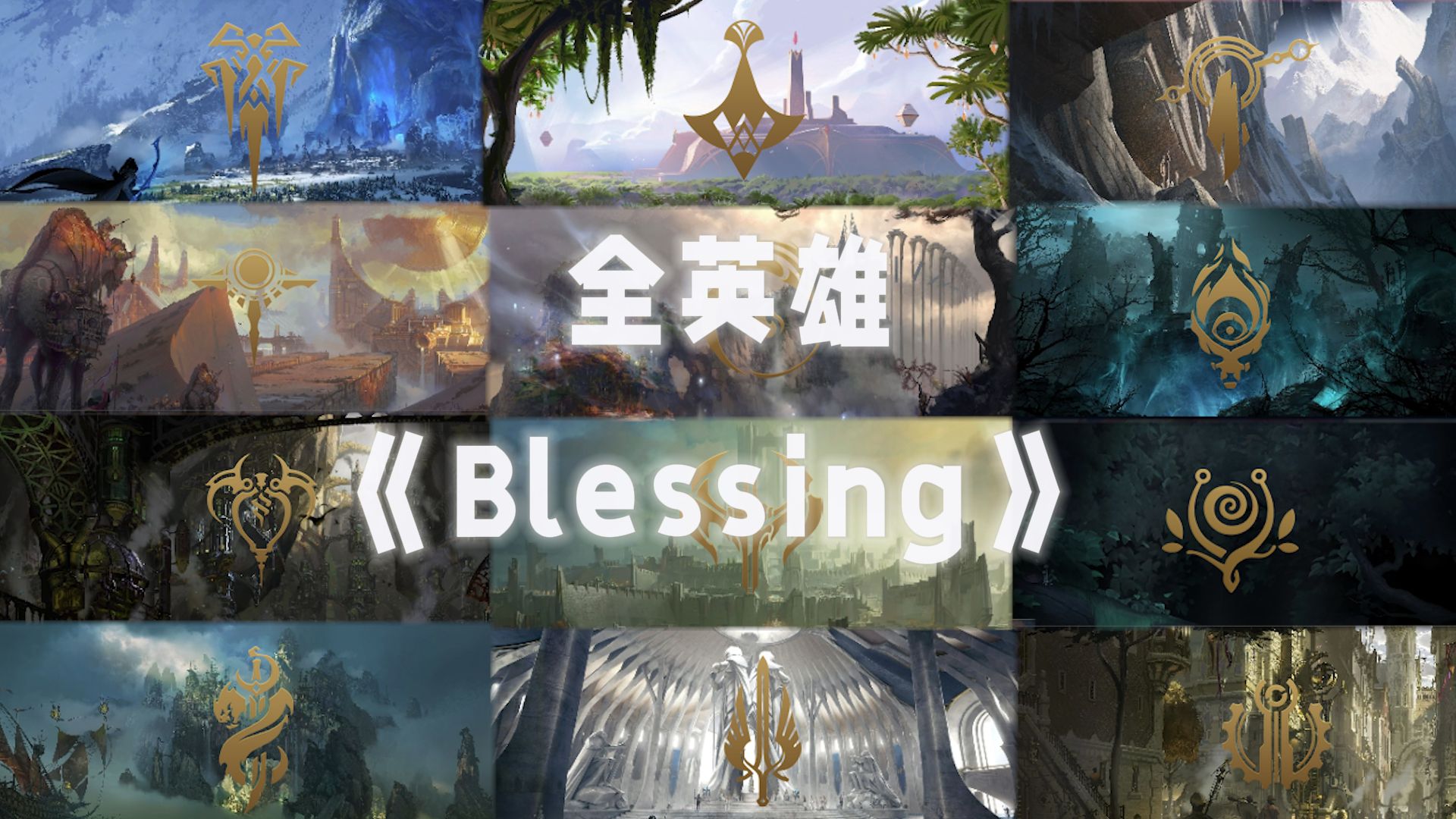【AI全英雄/英雄联盟】《Blessing(世界版)》-小新ooovooo-LOL、-哔哩哔哩视频