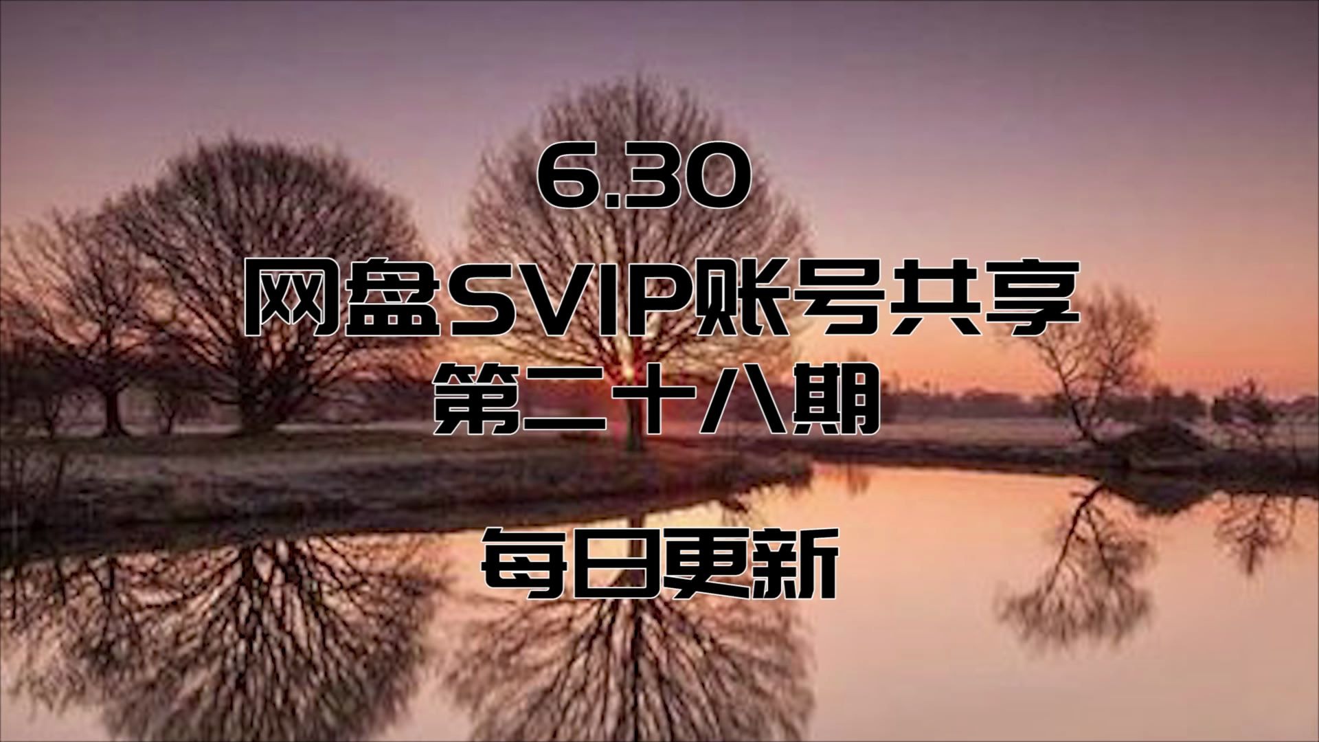 6.30【SVIP】网盘SVIP账号共享 每日更新_哔哩哔哩_bilibili