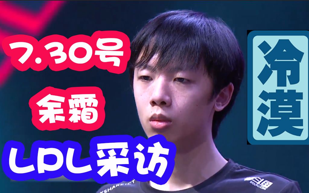 英雄余霜LPL赛后采访：DOINB和SMLZ组合简直冰火两重天，我们中出了个叛徒！还敢现场反对我！_哔哩哔哩_bilibili