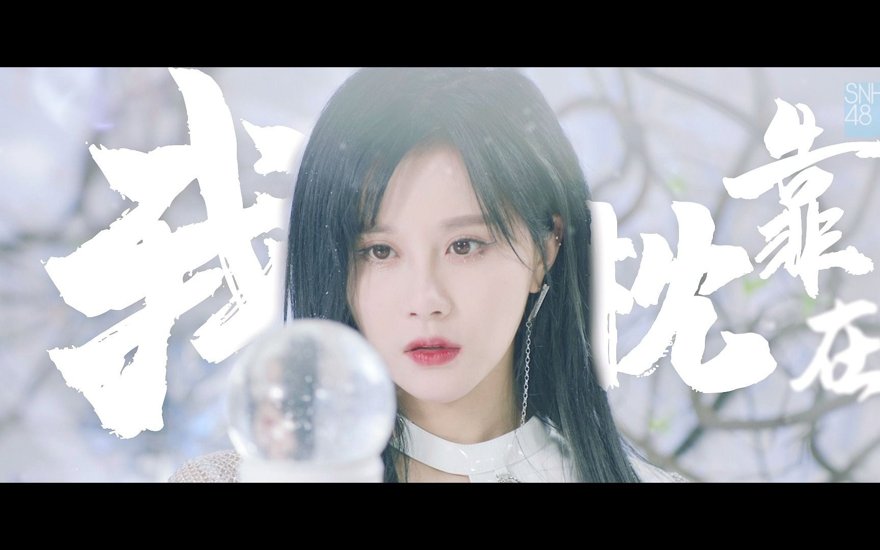 【SNH48】 TEAM SII全新原创公演《幻镜》宣传片_哔哩哔哩_bilibili