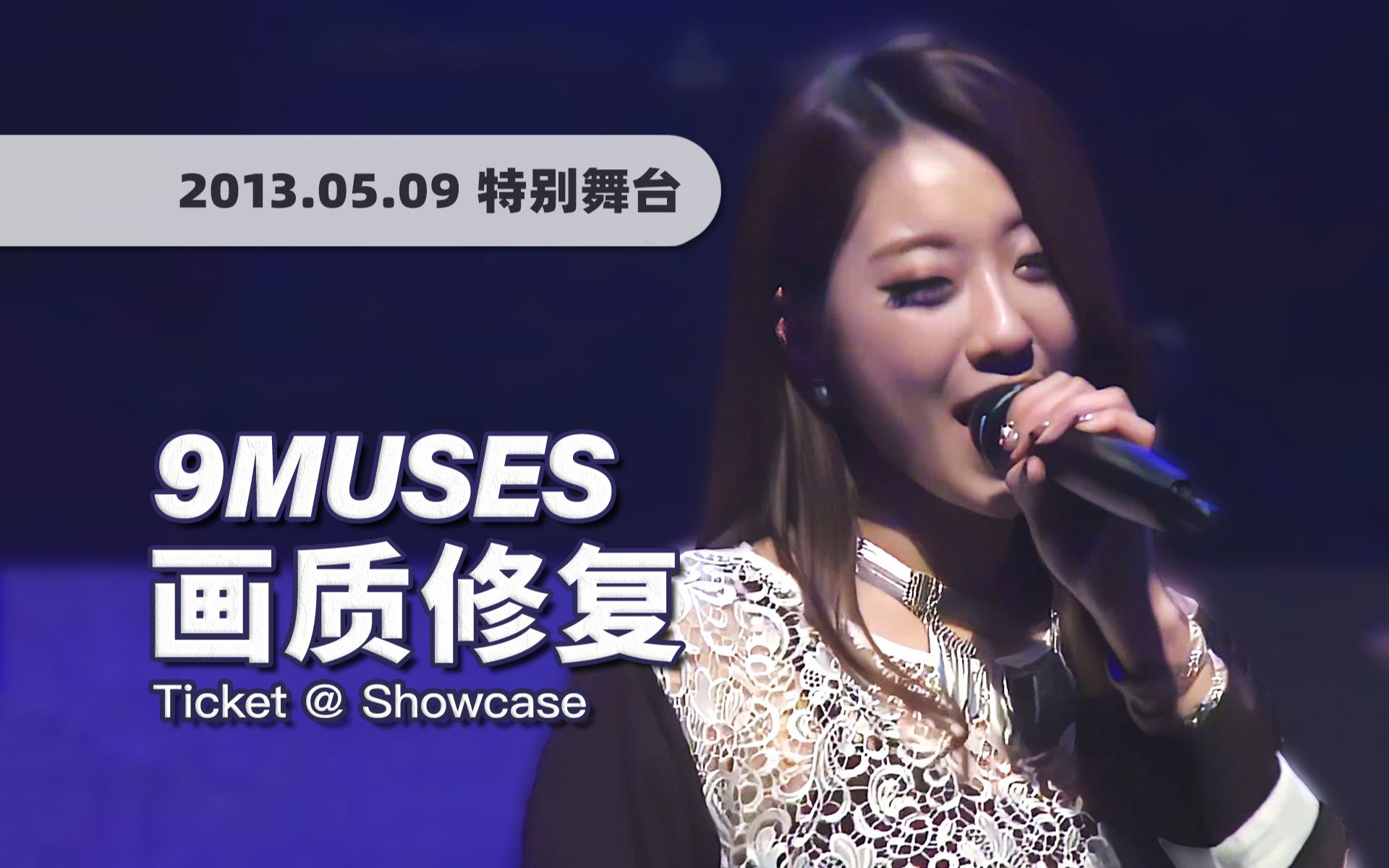 【4K60帧】夜店也能打歌！9MUSES《Ticket》130509 Showcase舞台 · UHD画质修复/调色重制/歌词制作-rzby-rzby-哔哩哔哩视频