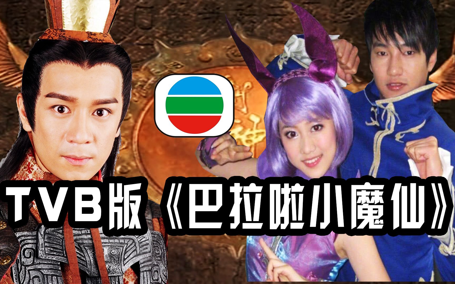 TVB版《巴拉啦小魔仙》，你没有看过的船新版本_哔哩哔哩_bilibili