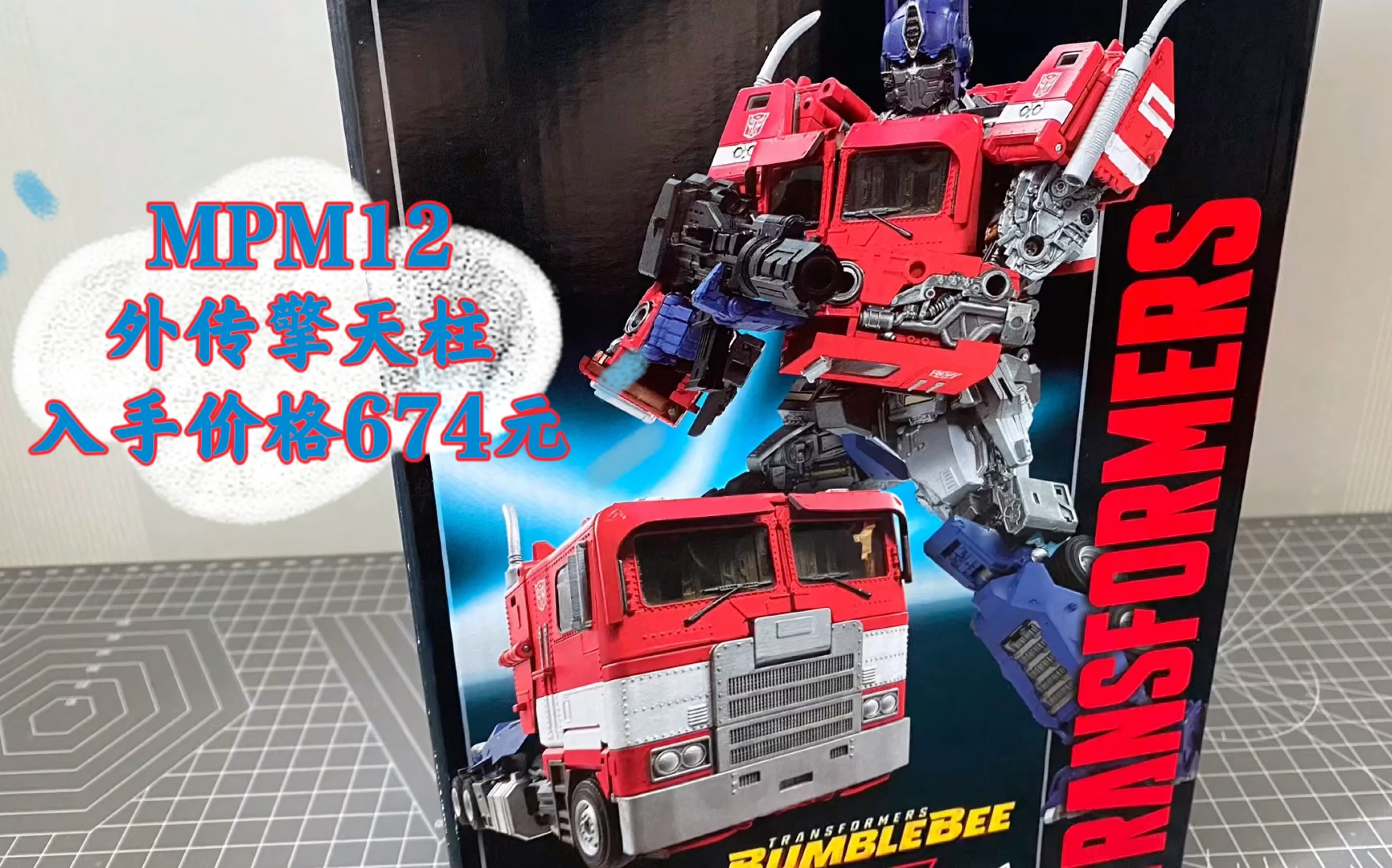 第132期-MPM12外传擎天柱，人形还原度高，车型凑合看_哔哩哔哩_bilibili