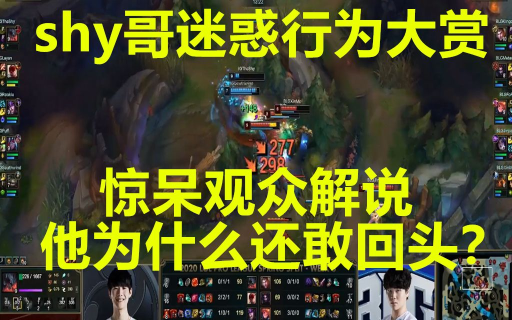 theshy迷惑行为惊呆观众解说！他为什么还敢回头啊？_哔哩哔哩_bilibili