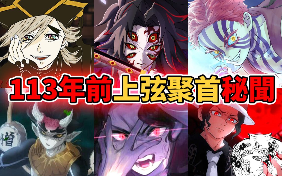 鬼灭之刃113年前上弦聚首的真实目的是什么？谁最令无惨生气？有一位上弦差点被开除！-小羽动漫xiaoyu-小羽动漫xiaoyu-哔哩哔哩视频