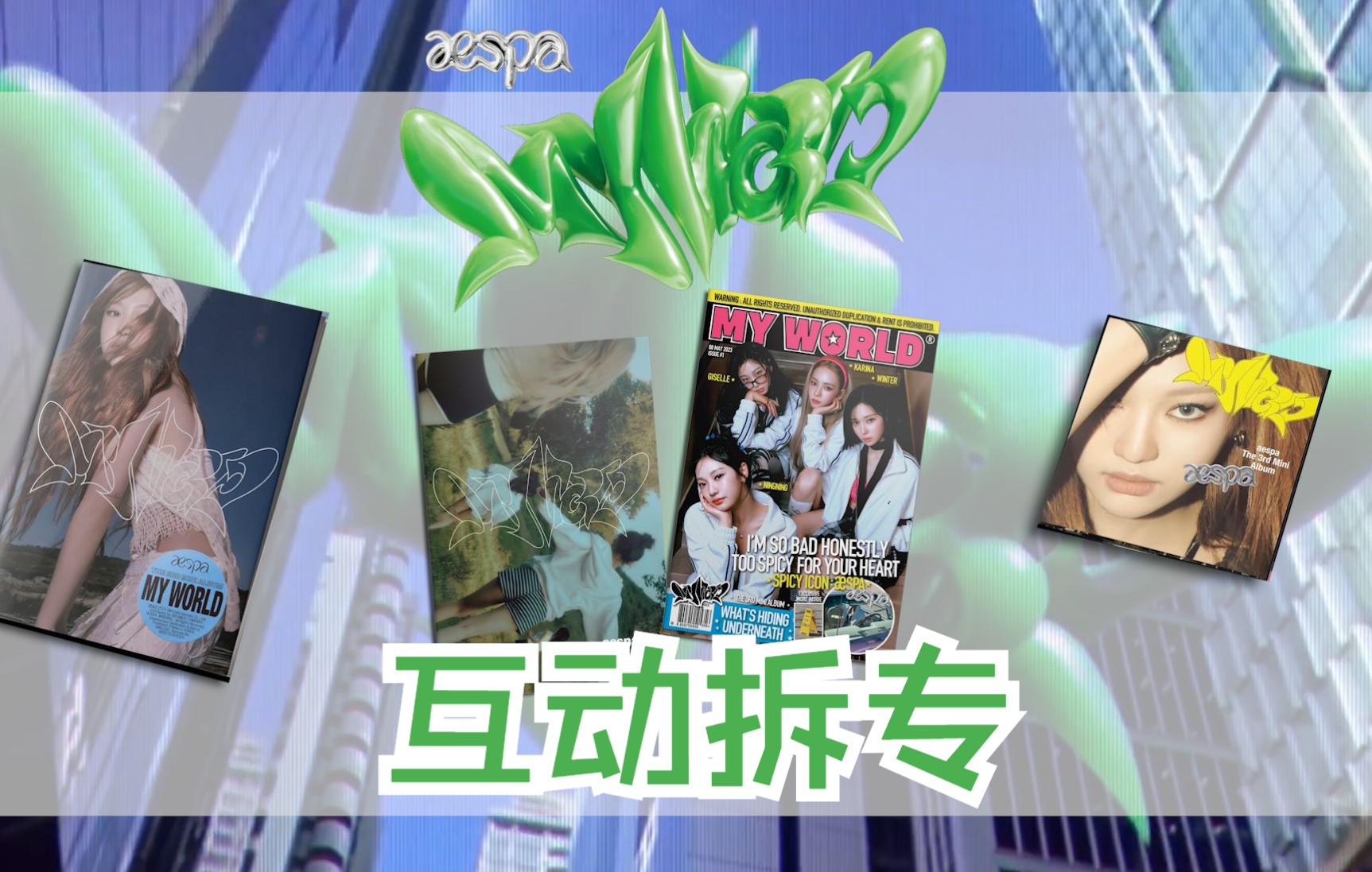 【互动拆专】Aespa Mini3 Spicy Intro版拆专 在线抽取特典卡