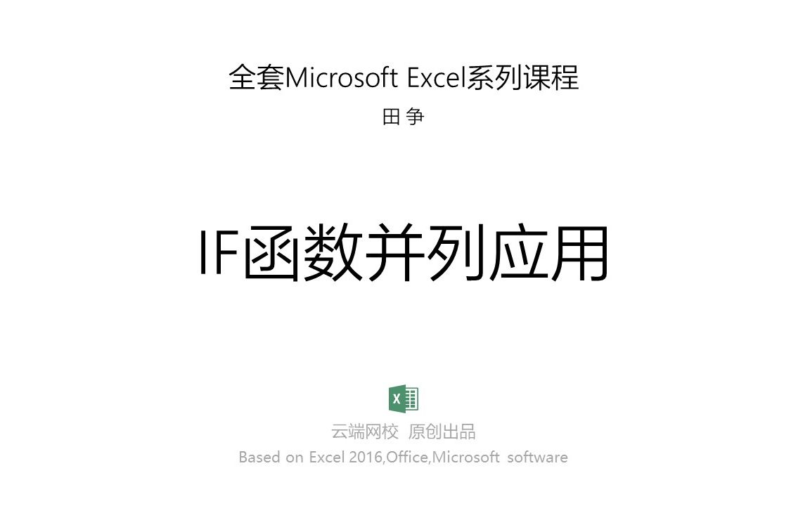 Microsoft Excel系列课程——if函数公式的并列用法(云端网校出品)哔哩哔哩bilibili