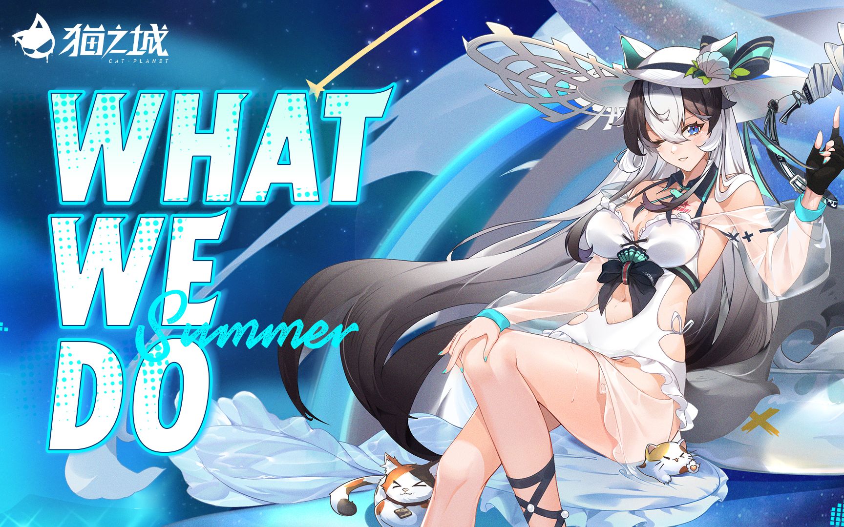 《猫之城》EP - 「What We Do」
