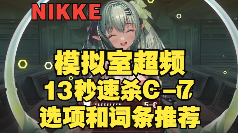 【妮姬Tv】小红帽:重金属音乐,你爹来啦！13秒速通超频C-7 ！NIKKE「模拟室超频」25分选项和词条推荐~-吔萬YeeVan-吔萬YeeVan-哔哩哔哩视频