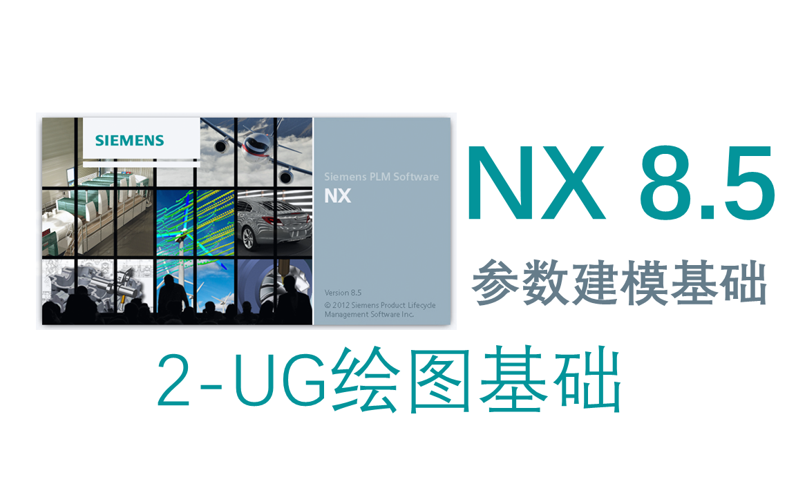 UG8.5操作基础-第二部分-2020.3.12-万老师_哔哩哔哩 (゜-゜)つロ 干杯~-bilibili