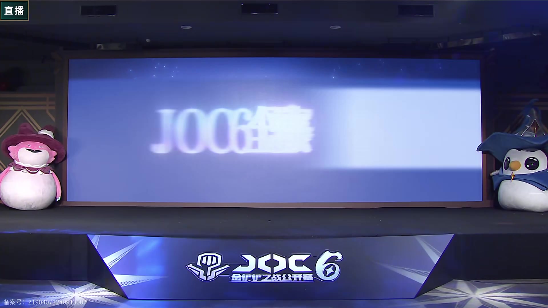 金铲铲之战官方赛事 JOC6全国总决赛小组赛突围赛2024-10-21.15-金铲铲之战直播回放-金铲铲之战直播回放-哔哩哔哩视频