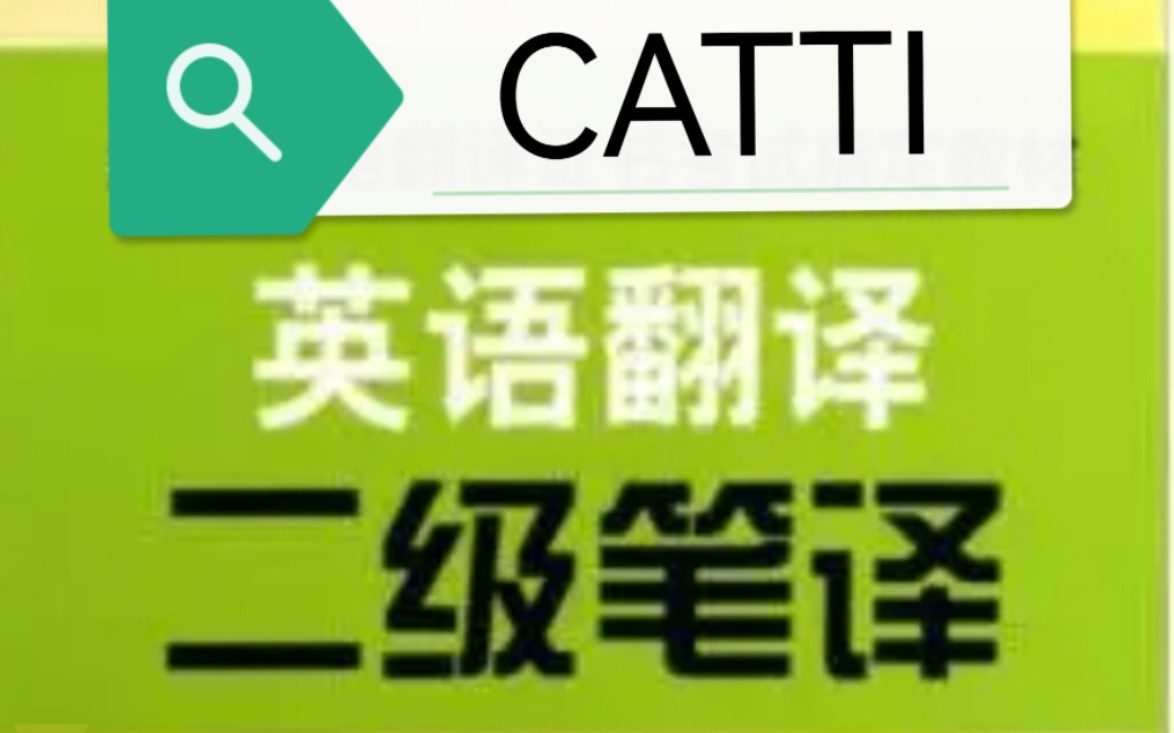 CATTI 翻译“读万卷书，行万里路”二级笔译真题鉴赏_哔哩哔哩_bilibili