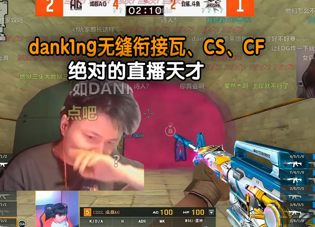 dank1ng瓦GO、CF无缝衔接解说比赛，绝对的直播天才！-铁蛋的小剪辑手haha-铁蛋的小剪辑手haha-哔哩哔哩视频