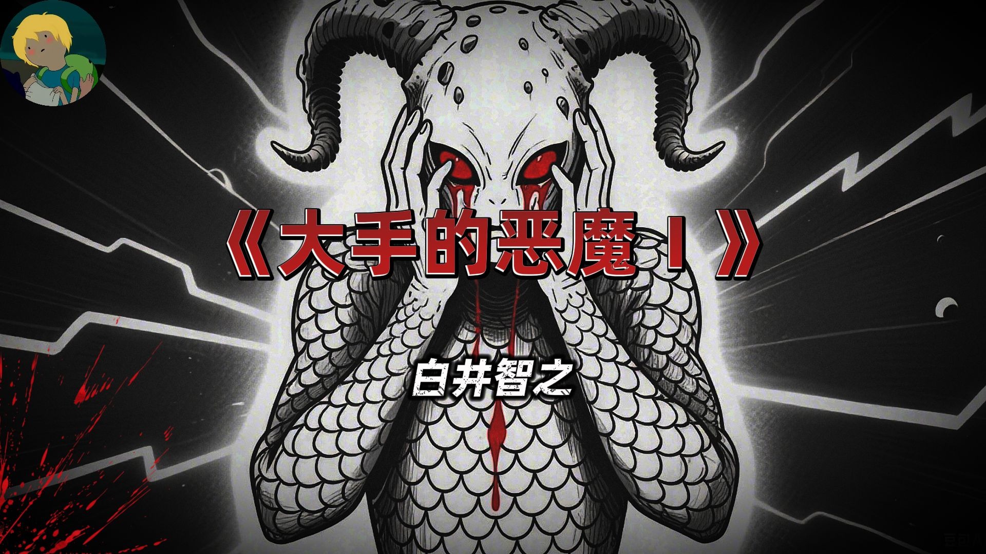 外星人大入侵！白井智之《大手的恶魔Ⅰ》--7ero---7ero--哔哩哔哩视频