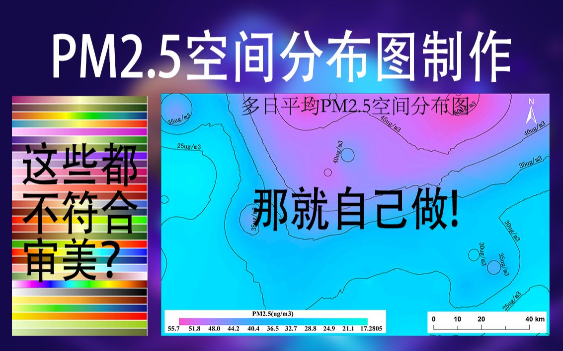 【空间的律动】多日平均PM2.5空间分布图制作_哔哩哔哩_bilibili