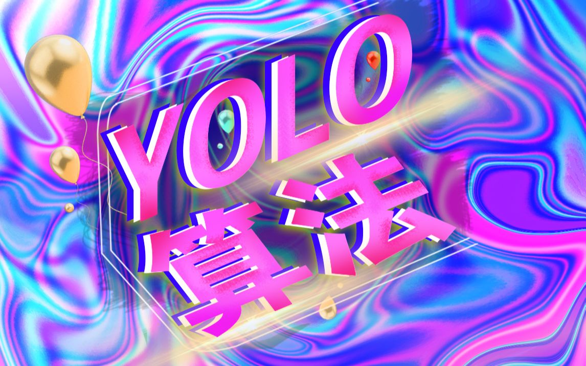 【人工智能】YoLo算法视频教程-目标检测从入门到精通-对象识别和定位-YOLO算法从V1到V4详细教程_哔哩哔哩_bilibili