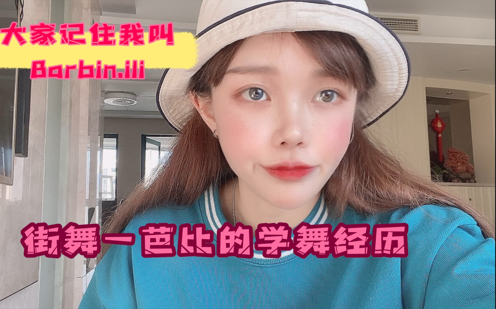 街舞舞者Barbin.ili芭比的自述，学舞经历_哔哩哔哩_bilibili