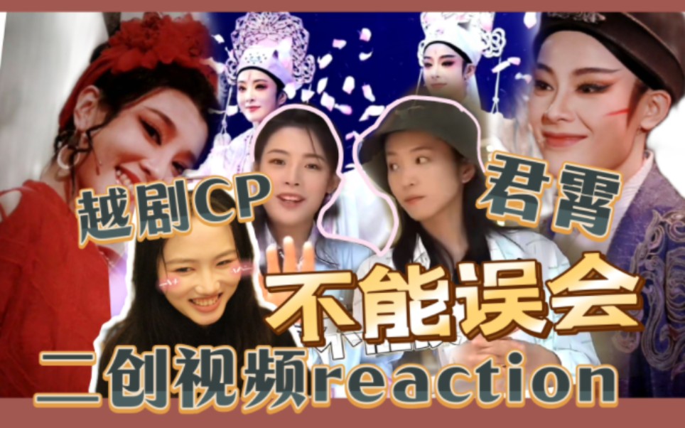 【reaction】越剧CP君霄专场//狠狠误会-Ken李宰焕的老婆本人-Ken李宰焕的老婆本人-哔哩哔哩视频