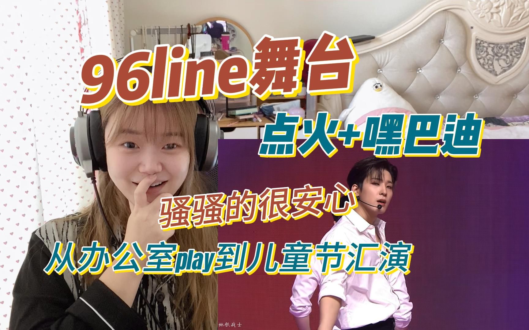 【seventeen reaction】看96line点火和交换舞台，骚骚的很安心-是张大户呀-是张大户呀-哔哩哔哩视频