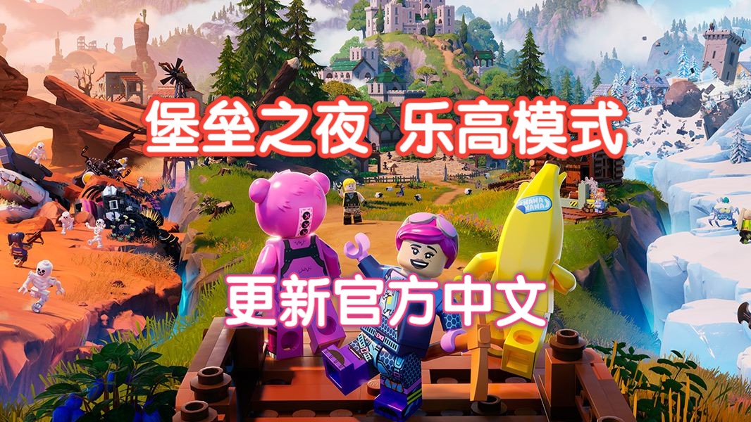 【堡垒之夜 乐高模式】更新官方中文丨生存建造战斗种田丨试玩 王道長 王道長 哔哩哔哩视频