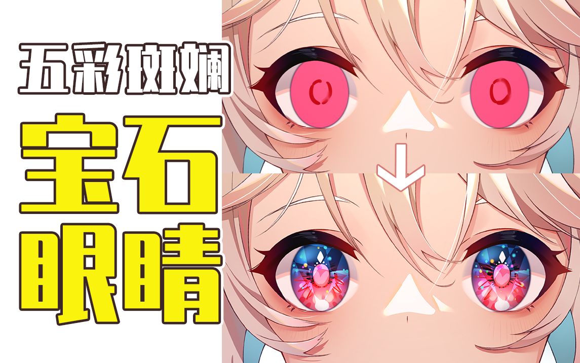 眼睛界の天花板~宝石眼睛画法,有手就会!【绘画学习 板绘教程 零基础 画画技巧入门 290】 板绘都在看 板绘都在看 哔哩哔哩视频
