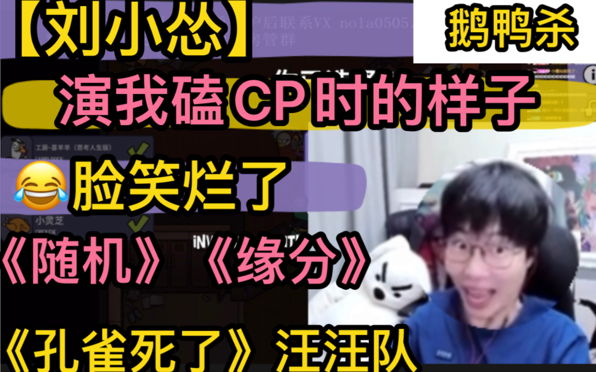 【刘小怂】演我磕cp的样子，“脸笑烂了”《随机》《缘分》，搞笑鹅鸭杀《孔雀死了》可爱“汪汪队”20230722小灵芝喜羊羊烤梨梨凯凯刘小怂裴裴