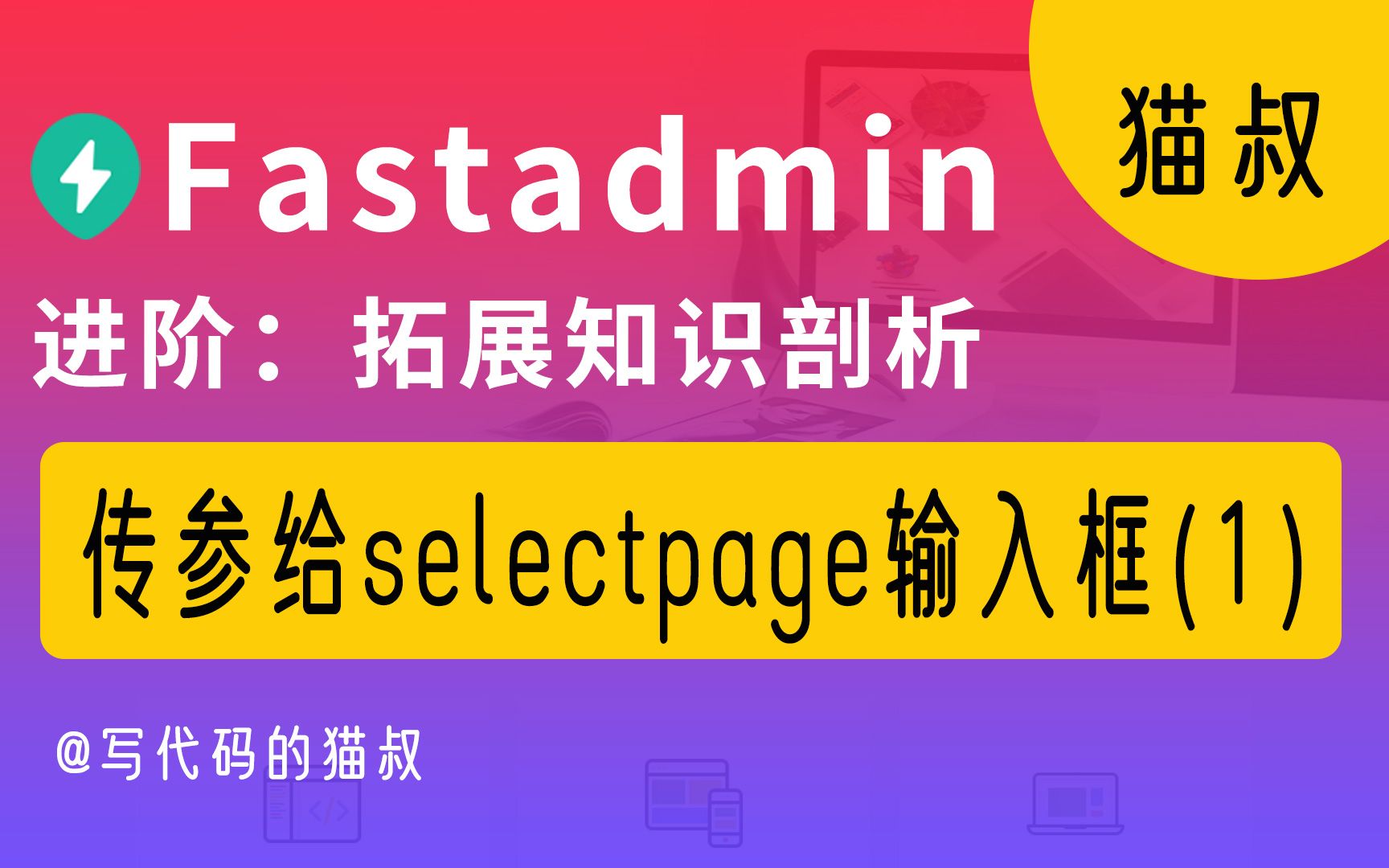 进阶：fastadmin怎么根据选择数据来传参给selectpage输入框(1)_哔哩哔哩_bilibili