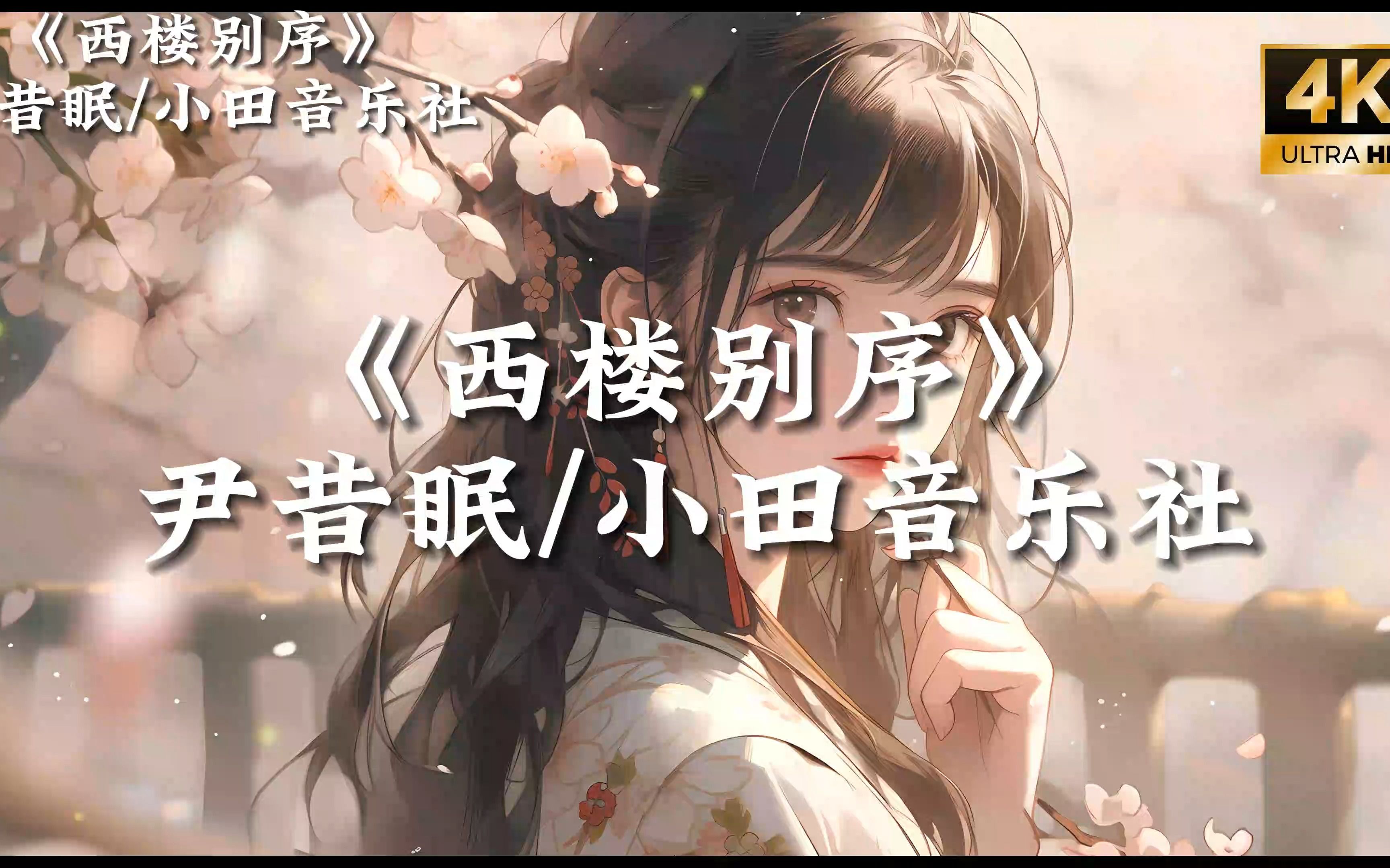 【4K|Hi-Res】尹昔眠 / 小田音乐社《西楼别序》|“我提笔不为离愁 只为你转身回眸”-41273-歌-哔哩哔哩视频