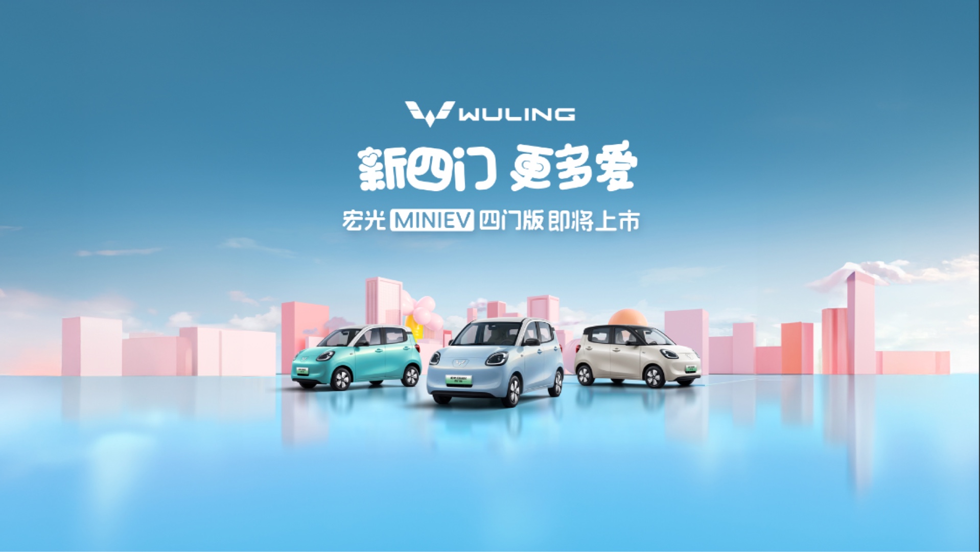 四扇门，打开生活的更多可能！锁定今晚19:00，宏光MINIEV四门版即将上市 ！-五菱银标-五菱银标-哔哩哔哩视频