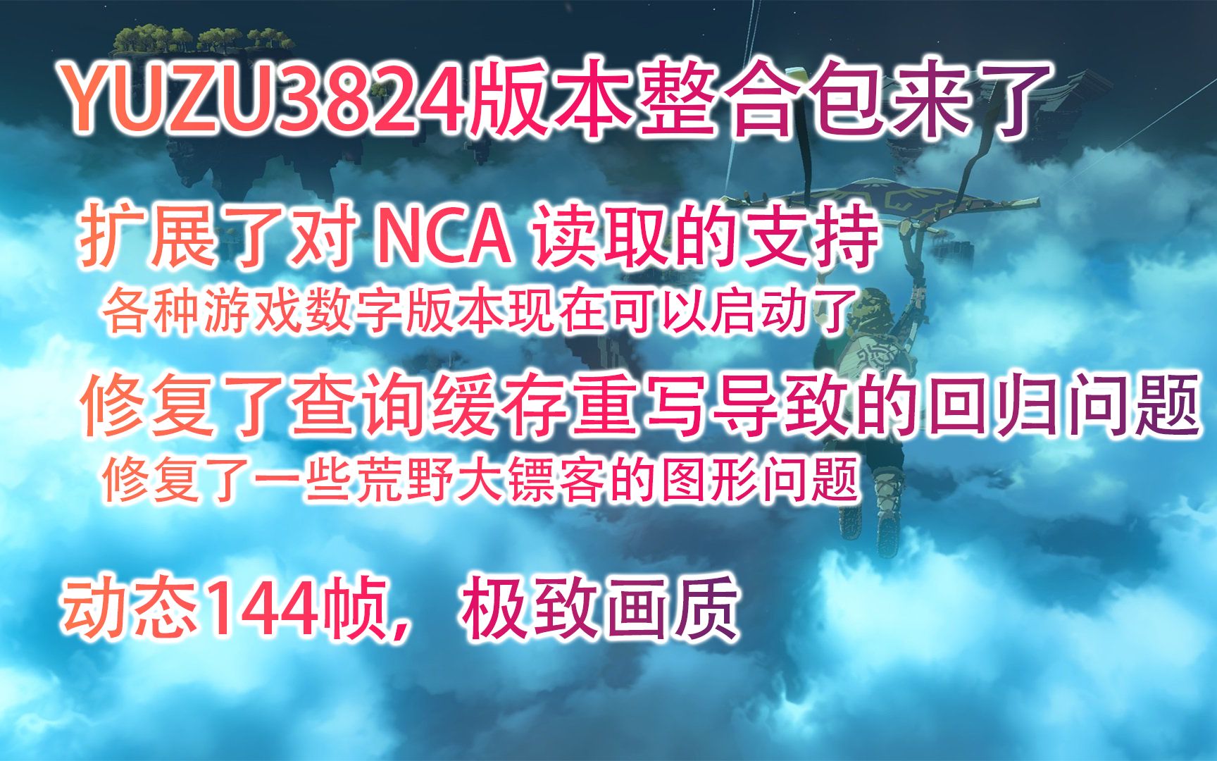 Yuzu整合包3805版本来了,重大更新,astc 计算着色器优化,vulkan Astc 纹理解码性能提高约66 ,动态144帧,极致画质!