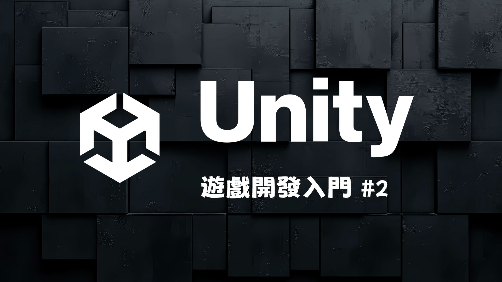 Unity游戏开发零基础入门 #2！发挥你天马行空的创意打造下一个爆款游戏！-PAPAYA电脑教室-PAPAYA电脑教室-哔哩哔哩视频
