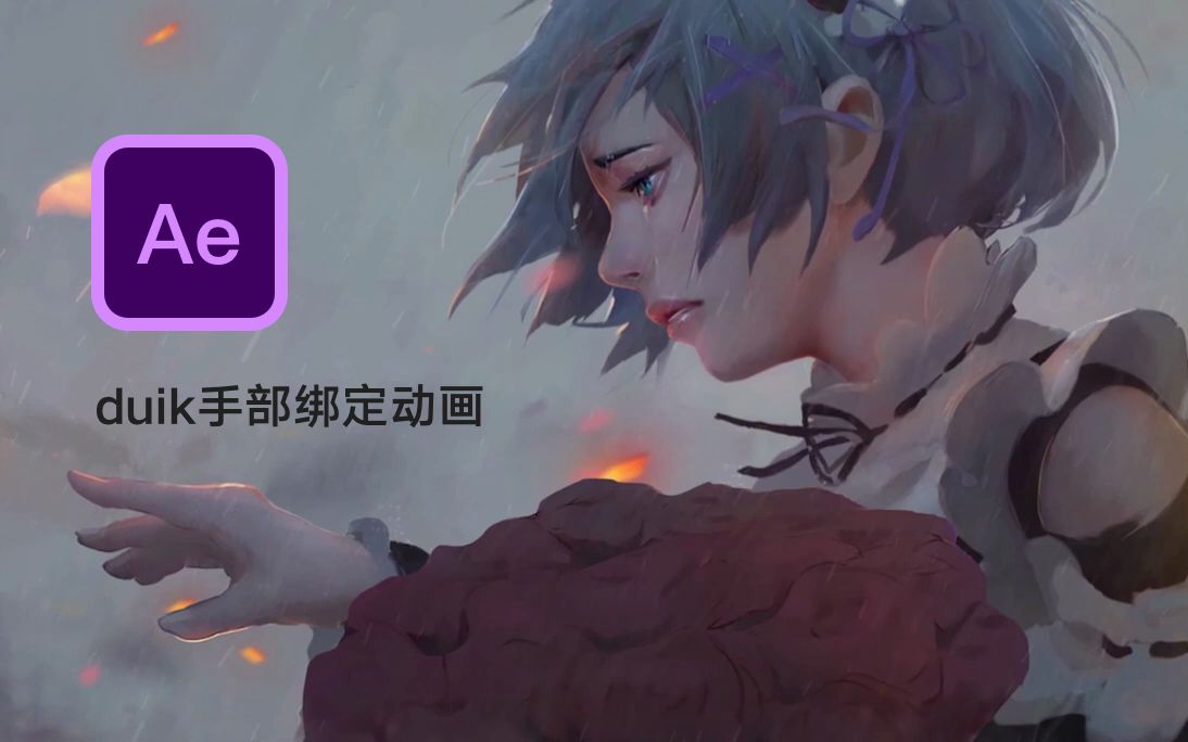【AE教程】用duik绑定的手部动画 After Effects Tutorial - Hand Rig Using Duik 16_哔哩哔哩_bilibili