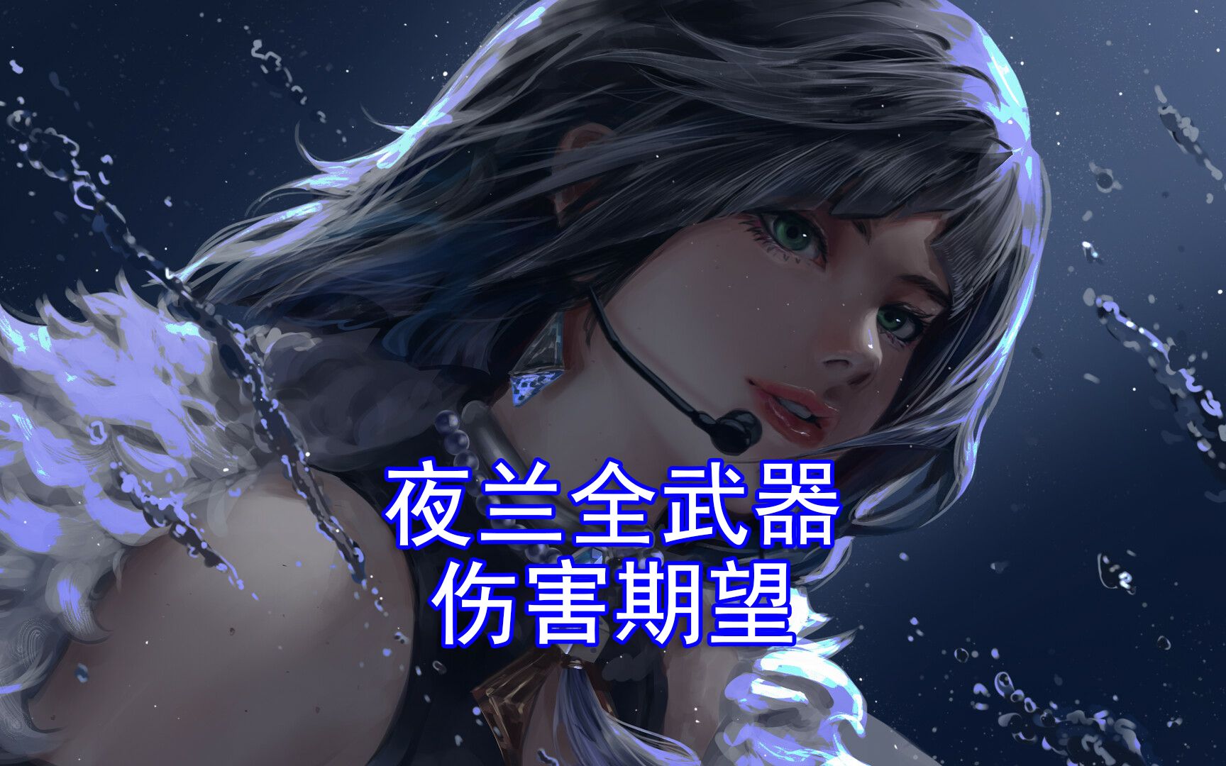 夜兰全武器伤害期望,命座和专武优先级 番鼠鉴赏家 番鼠鉴赏家 哔哩哔哩视频