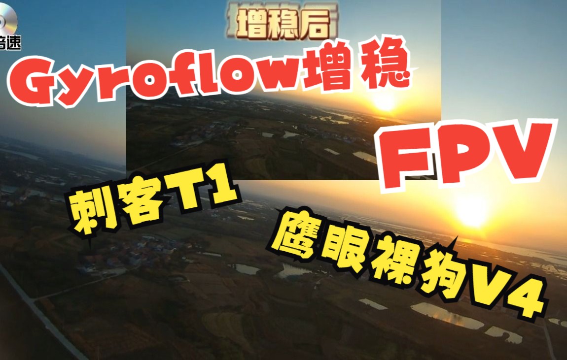 刺客T1搭载鹰眼4K裸狗V4 Gyroflow增稳效果对比+刺客T1机头改磁吸（片尾）_哔哩哔哩_bilibili
