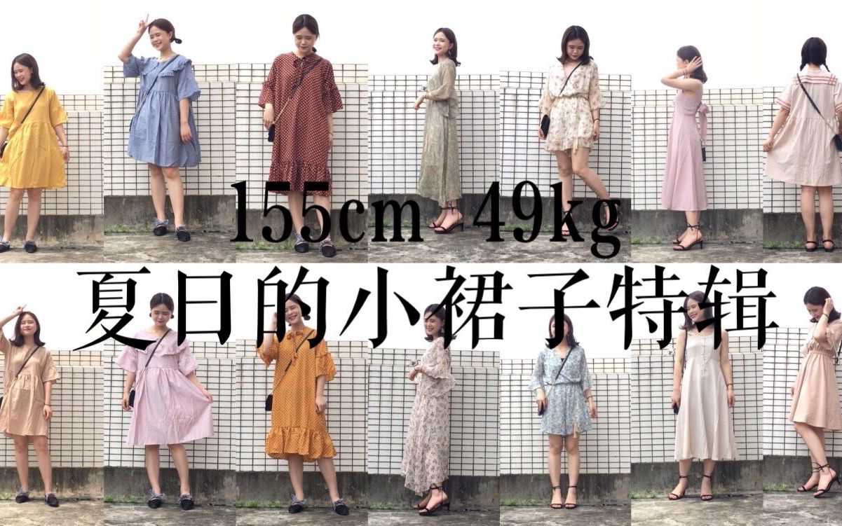 155cm 49kg的夏日小裙子特辑！四肢粗壮尤其大腿的体型了解一下@沉默家的衣橱_哔哩哔哩 (゜-゜)つロ 干杯~-bilibili