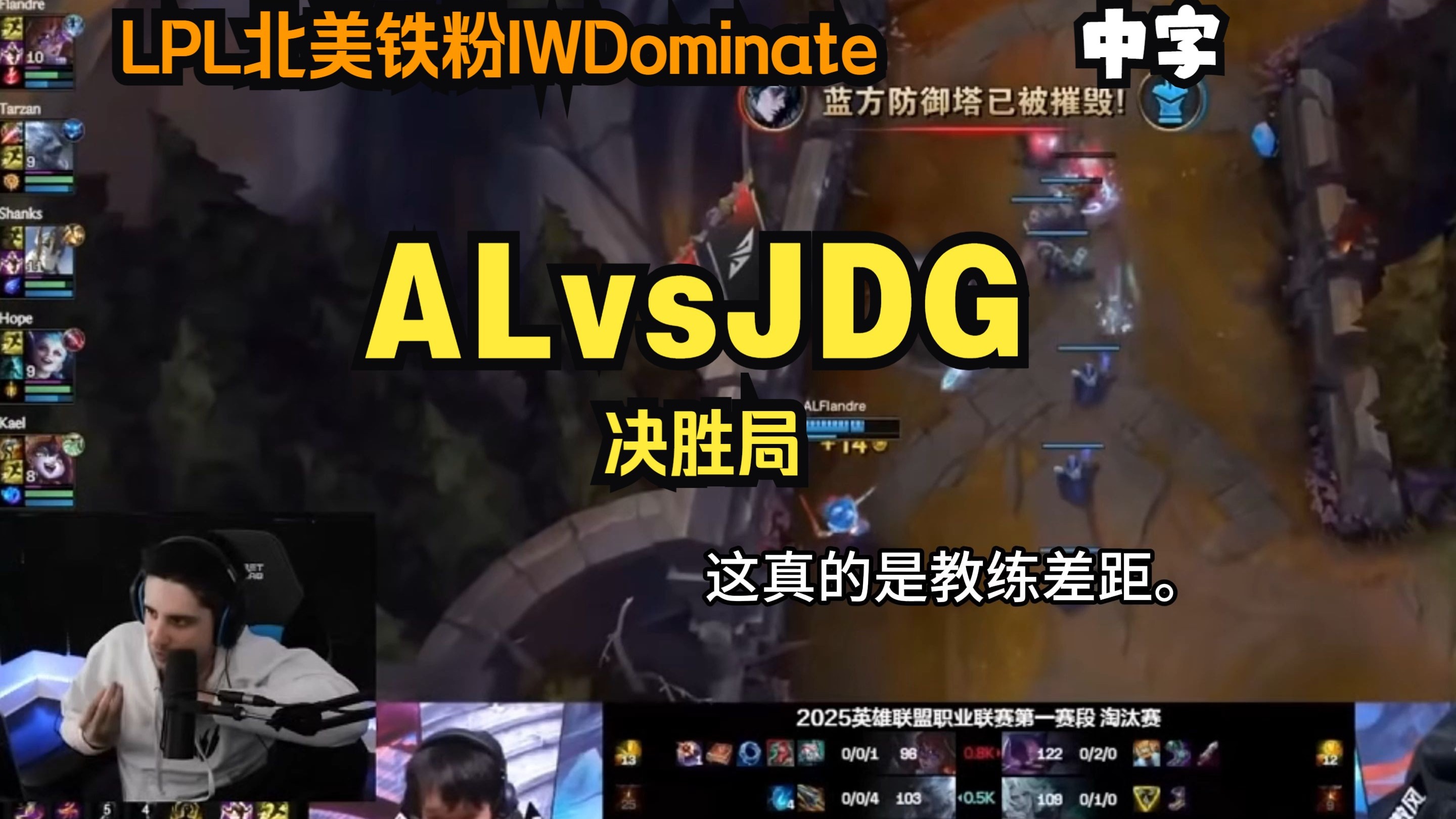 【中字】国外LPL铁粉IWDominate看 AL vs JDG AL晋级决赛-联盟脱口秀-联盟脱口秀-哔哩哔哩视频