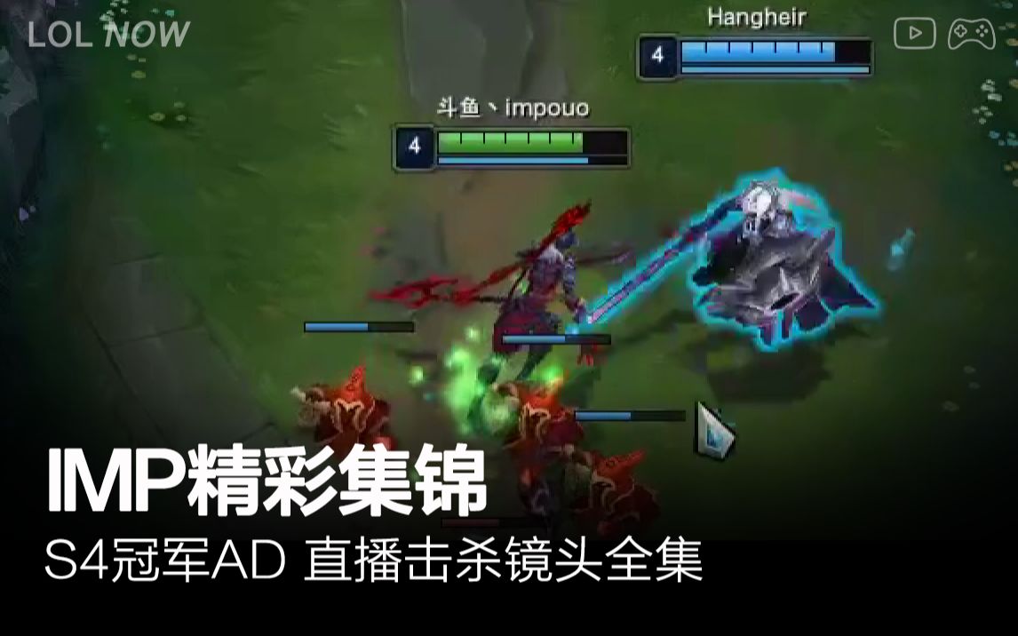【Imp集锦第72期】 Imp直播击杀合集 | 英雄联盟_英雄联盟_精彩集锦
