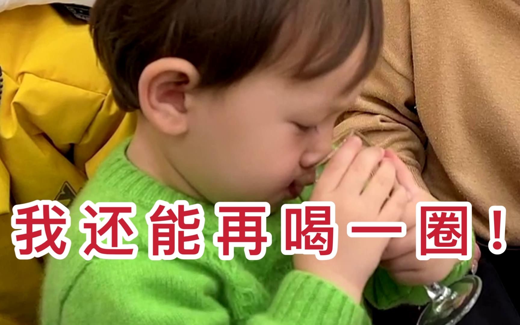 中俄混血：三岁咋了，我能喝倒一桌人！！！ 娜塔莎一家 娜塔莎一家 哔哩哔哩视频