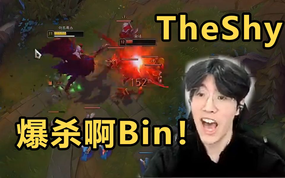 TheShy剑魔爆杀Bin，黑子香槟没开完就当场气晕！-就看看桑-就看看桑-哔哩哔哩视频