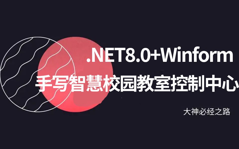 .NET8.0+Winform对接西门子S7协议，从零手写智慧校园教室控制中心实战(S7.netplus库)B1384-上位机学霸-上位机学霸-哔哩哔哩视频