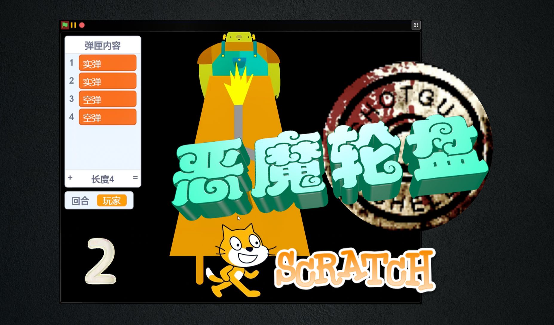 写个bug导致无限开火？自己编程做恶魔轮盘 教程P2-难喝的汽泡水-Scratch编程-哔哩哔哩视频