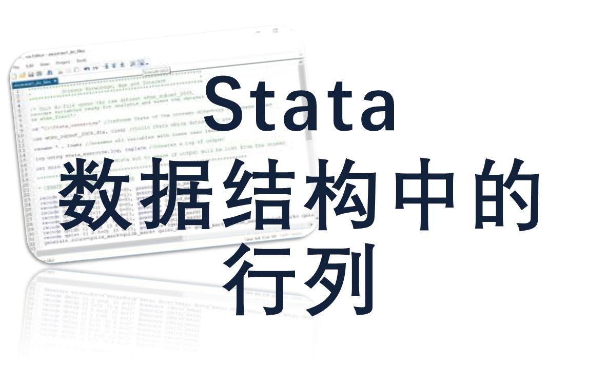 stata数据结构中的行列-silencedream-silencedream-哔哩哔哩视频