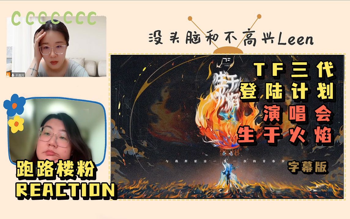 【TF家族三代reaction】沉浸唠嗑式观看登陆计划系列演唱会 生于火焰 上-没头脑和不高兴leen-没头脑和不高兴leen-哔哩哔哩视频