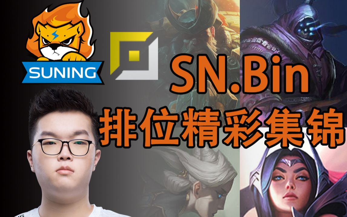 The Bin?SN.Bin排位精彩集锦_哔哩哔哩_bilibili