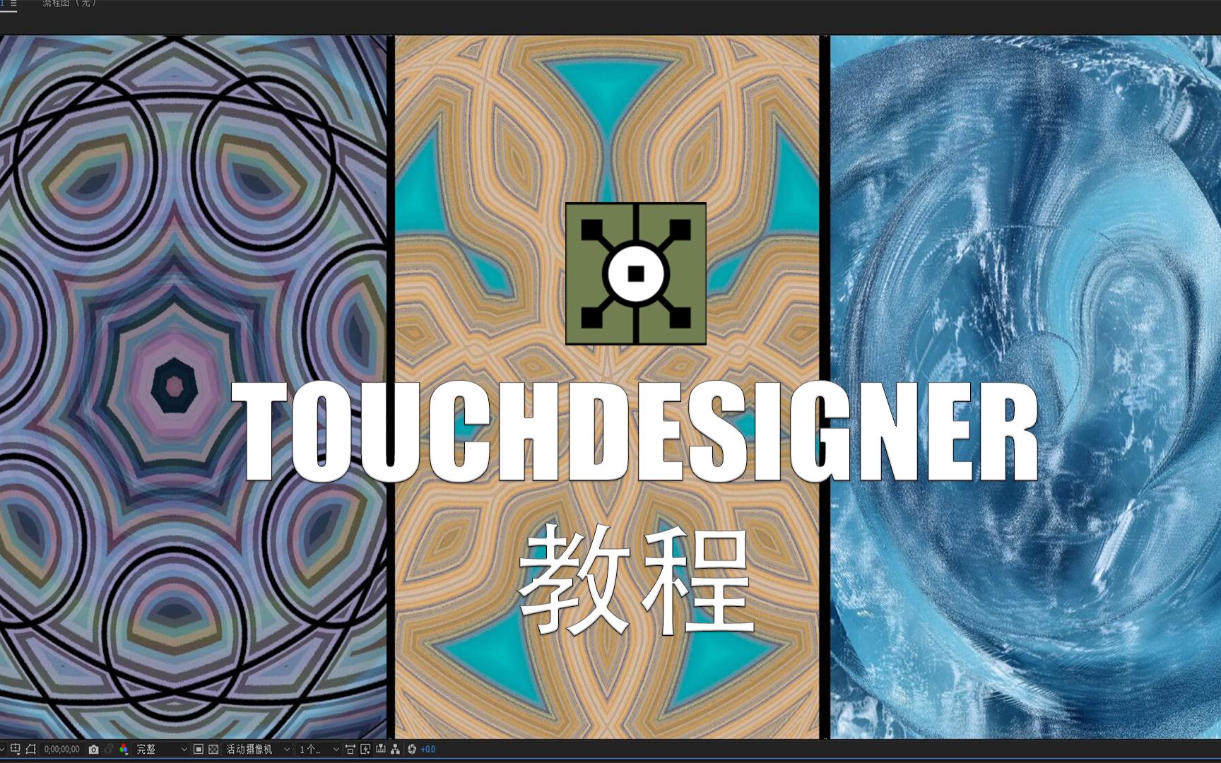 TouchDesigner教程第五期 | 用DAT数据流做实时生成万花筒效果-bilibili(B站)无水印视频解析——6li6在线工具箱