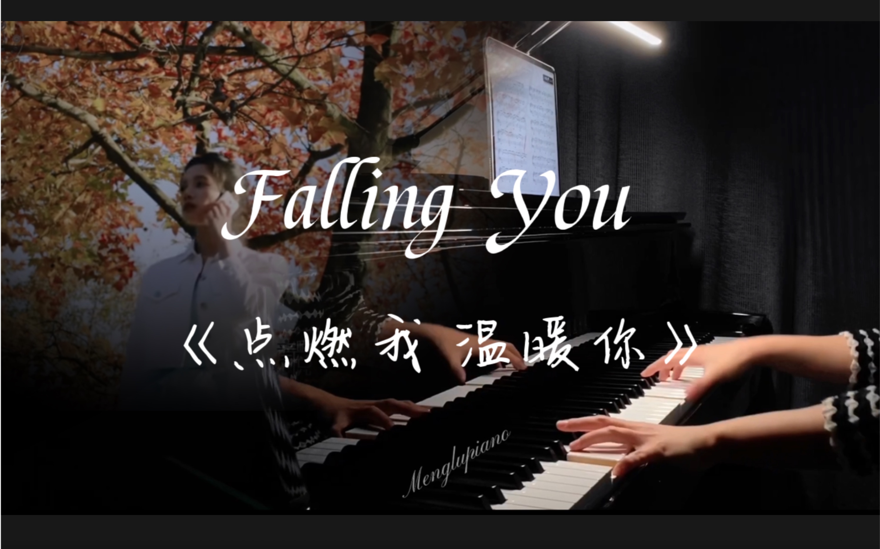 《Falling you》点燃我 温暖你｜这次你选我吧，我绝不背叛你。-梦露piano-梦露piano-哔哩哔哩视频